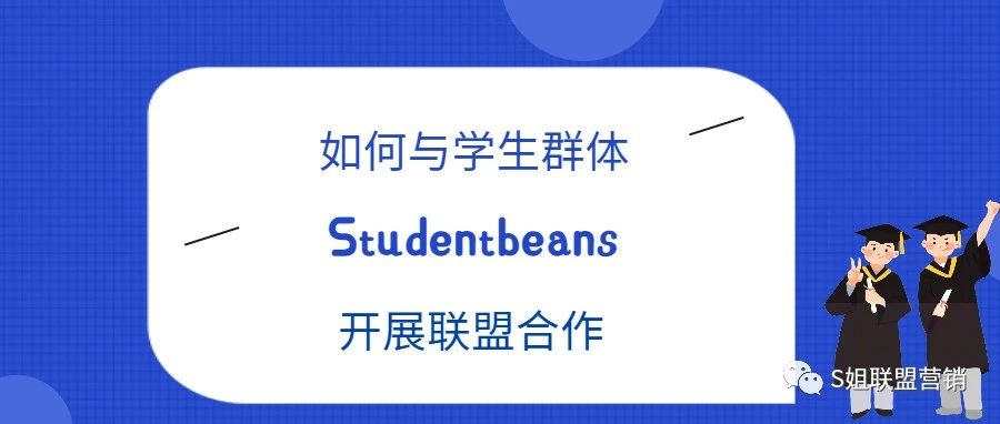 如何与学生群体Studentbeans开展联盟合作 - 奇赞