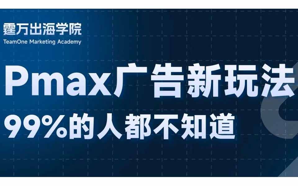 谷歌广告新思路：Pmax只跑纯产品Feed你试过吗？ - 奇赞