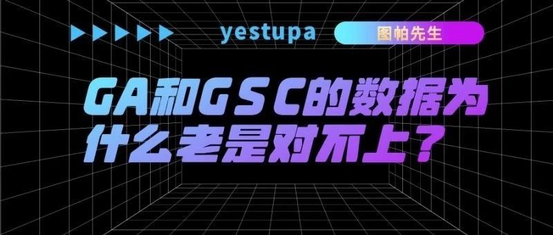 GA和GSC的数据为什么老是对不上？ - 奇赞