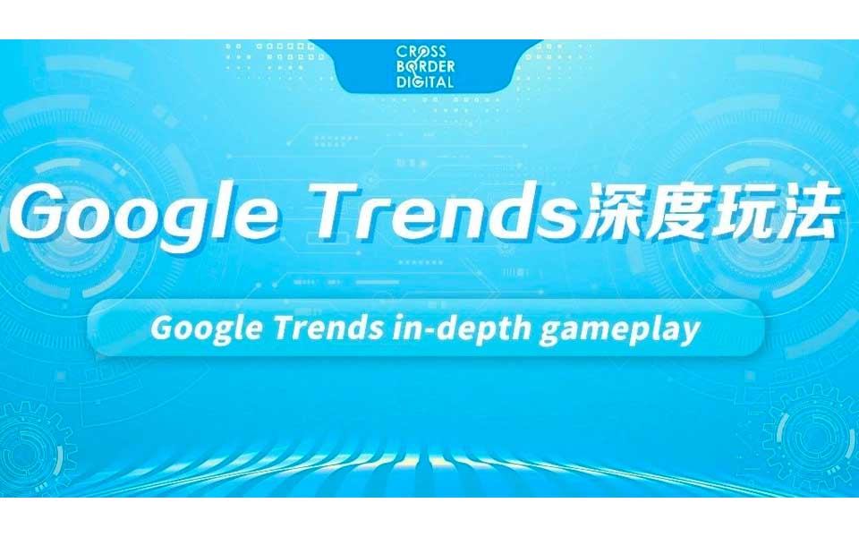 你不知道的Google Trends使用技巧 - 奇赞