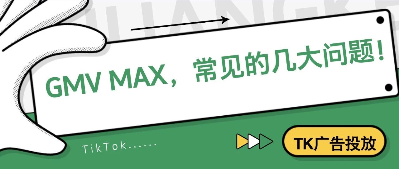 GMV MAX，常见的几大问题！ - 奇赞