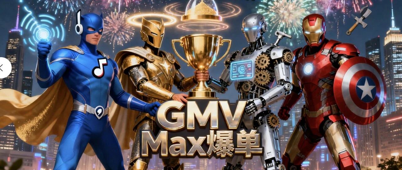 TikTok GMV Max不跑量？冷启动靠 “精”，扩量靠 “调”，衰退靠 “换”！ - 奇赞